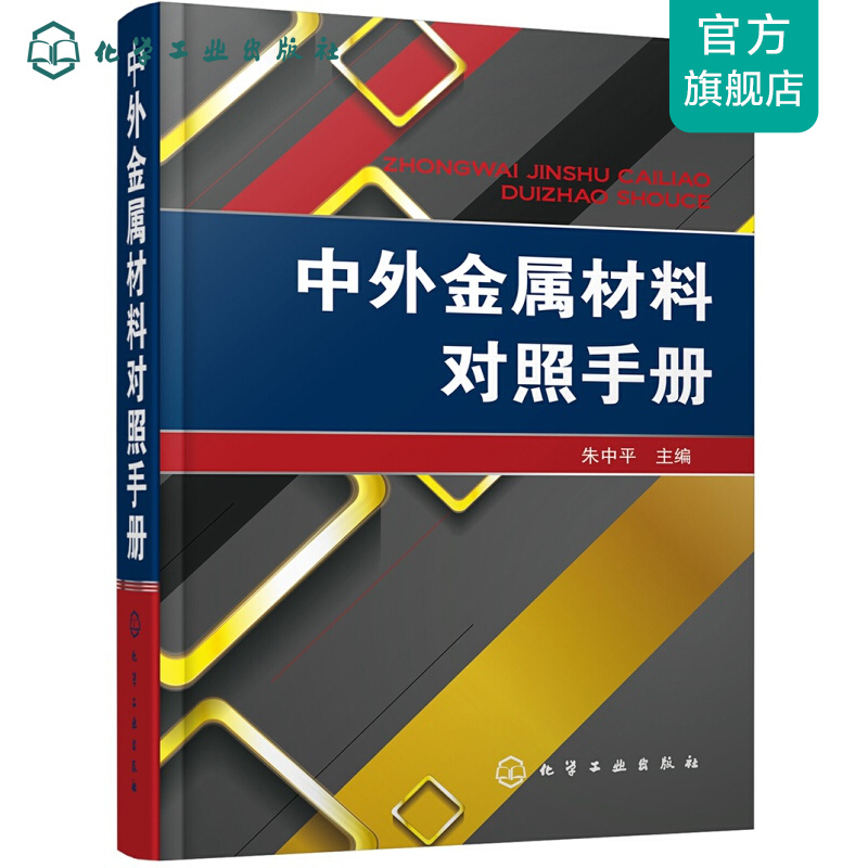中外金属材料对照手册