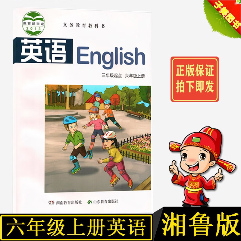 湘鲁版小学英语六年级上册英语书课本教材三年级起点 6年级上册英语湘鲁版 湖南教育出版社/山东教育出版社