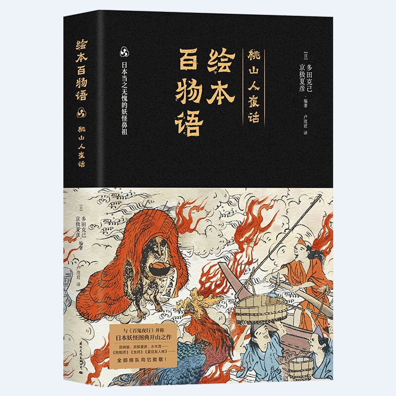 京极夏彦&多田克己：绘本百物语 【日】多田克己 京极夏彦 编
