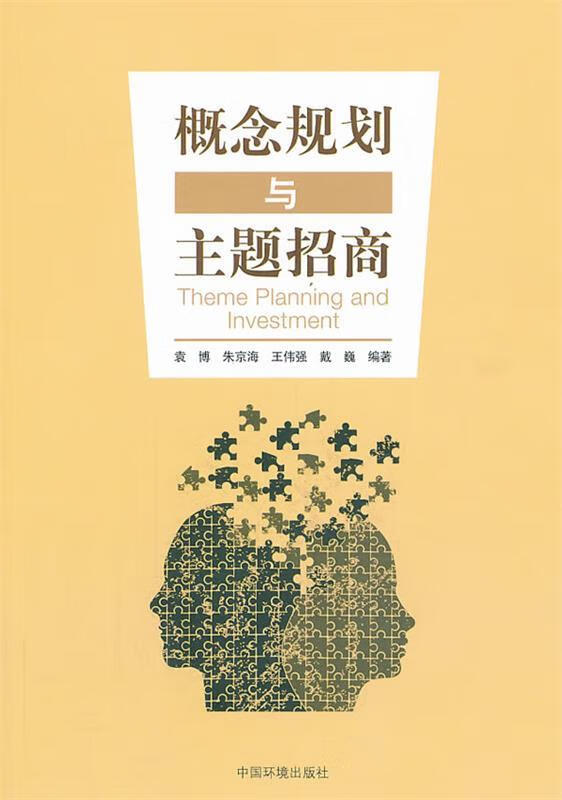 概念规划与主题招商