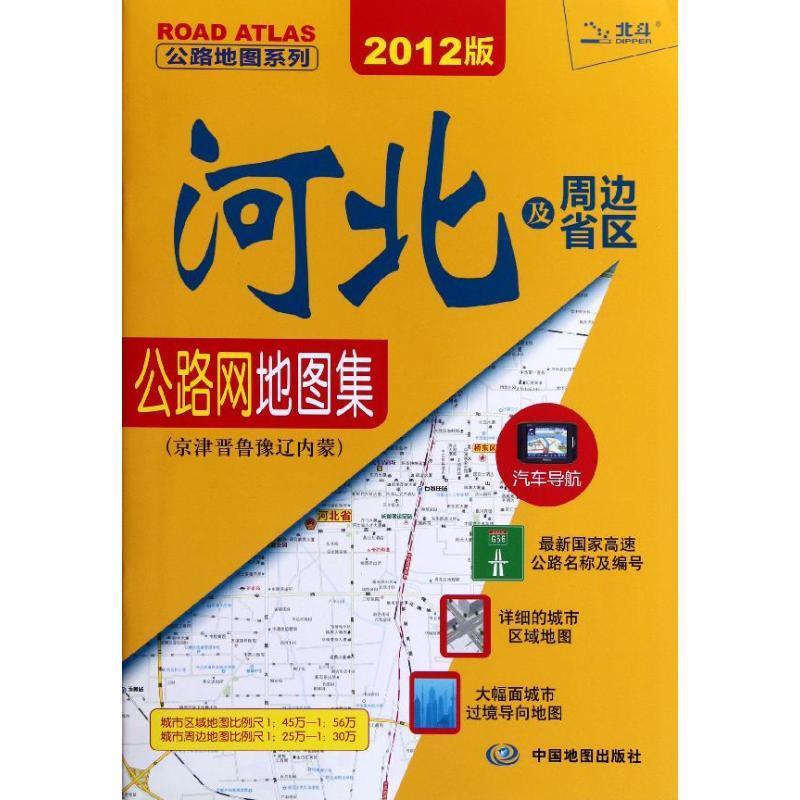 2014公路地图系列河北及周边省区公路网地图集-京津晋鲁豫辽内蒙古