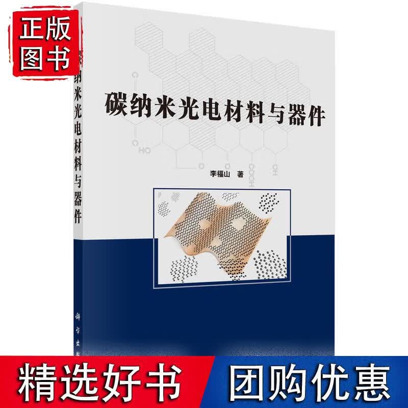 碳纳米光电材料与器件 李福山 9787030473783