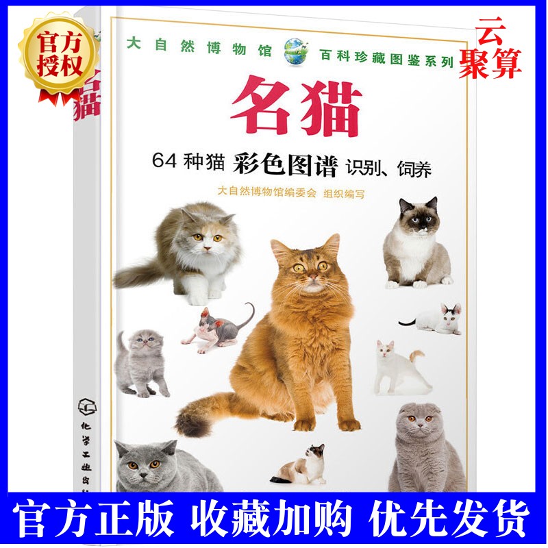 世界名猫鉴赏书籍 宠物猫咪猫语行为学大百科大全书 育猫驯养饲养百科手册 猫科动物图鉴书籍64种选猫知识指南 波斯英美短尾布偶猫