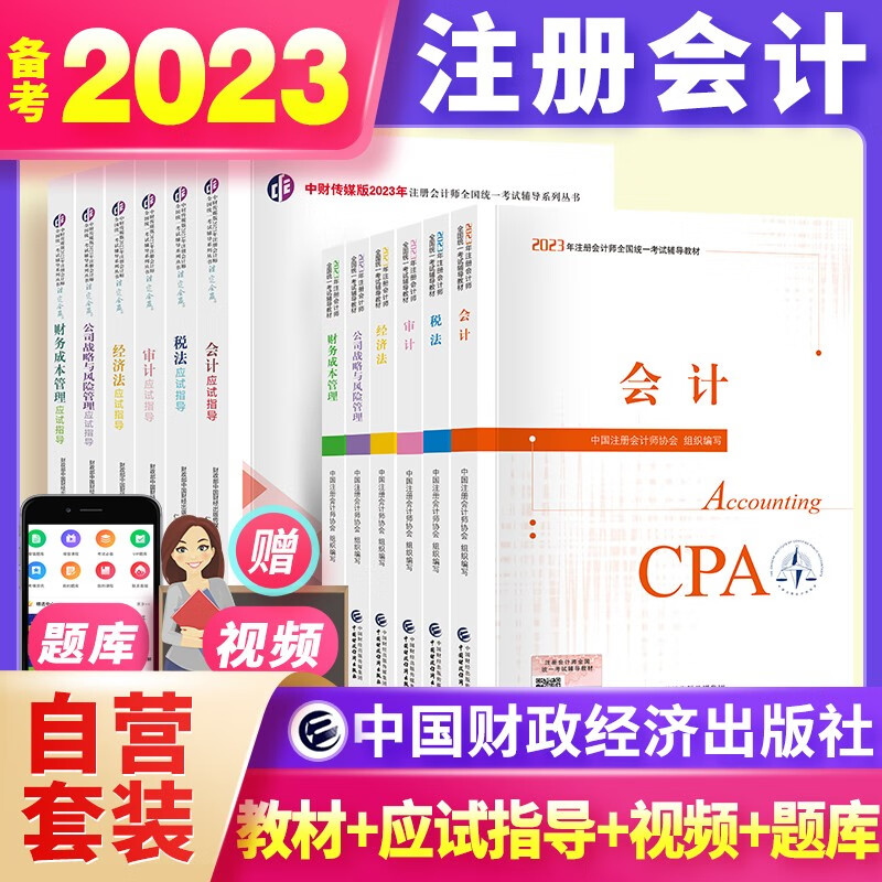 注册会计师2023教材 cpa注会教材官方 教材+应试指导 全套12本