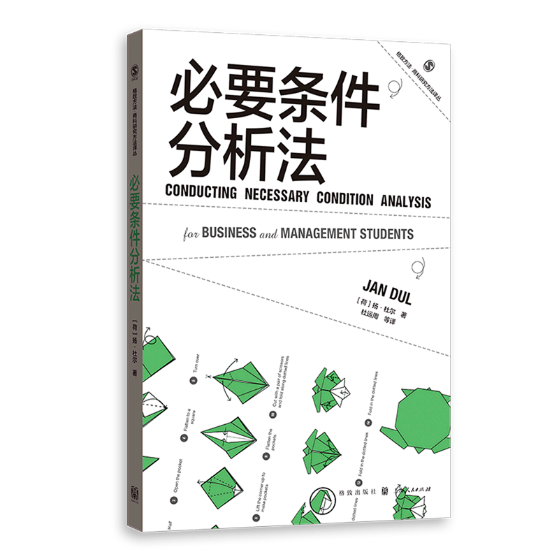 必要条件分析法/格致方法商科研究方法译丛