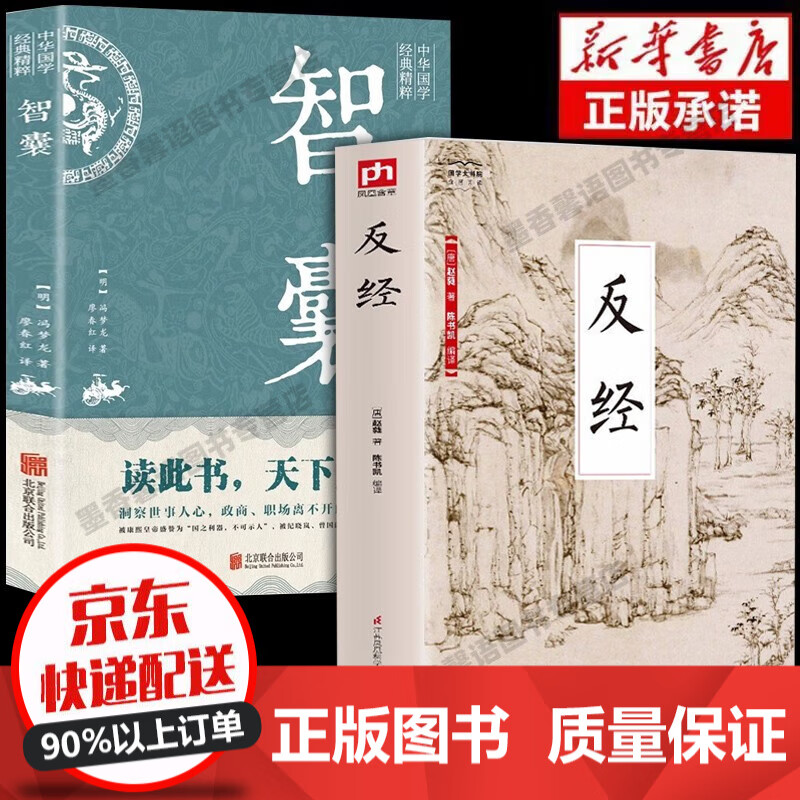 反经 全书无删减完整版 长短经 国学经典赵蕤原文注释译文职场官场谋略书籍 反经+智囊全集 全2册