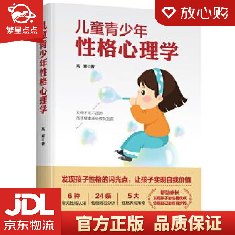 儿童青少年性格心理学 高寒 西苑出版社