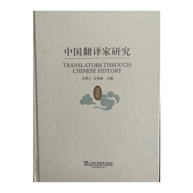 中国翻译家研究（当代卷）