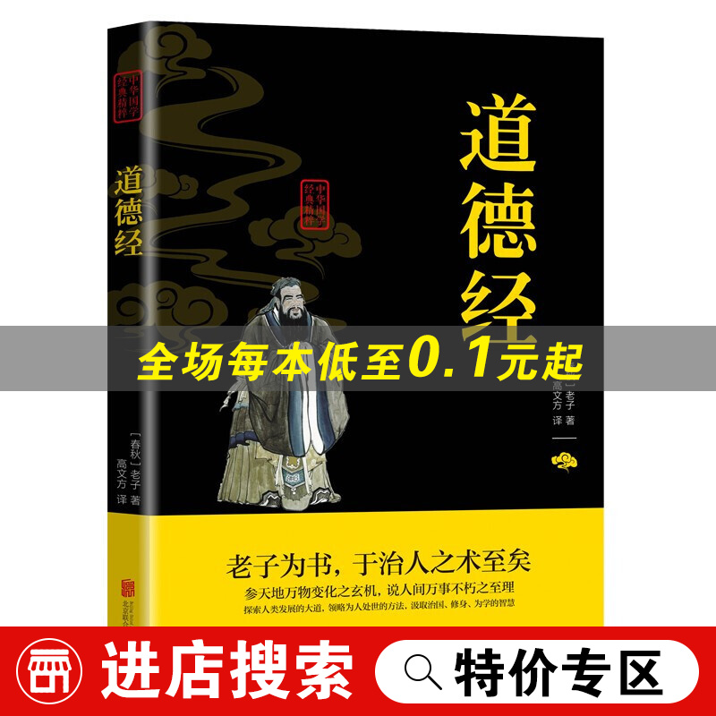 【特价专区】道德经文白对照白话双色版鉴古而知今品读经典原文注释译文注音版国学经典百部藏书小学成功谋略