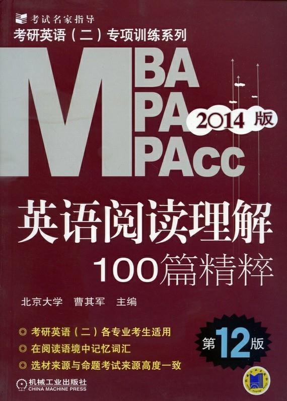 MBA MPA MPACC英语阅读理解100篇精粹 曹其军 编【书】