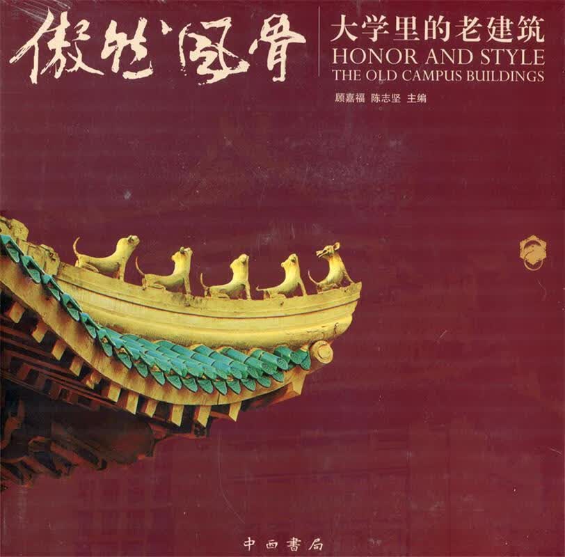 C③ 傲然风骨：大学里的老建筑
