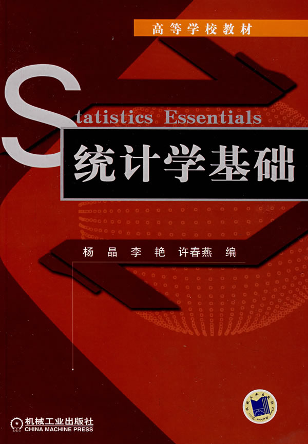 统计学基础 杨晶,李艳,许春燕编【书】