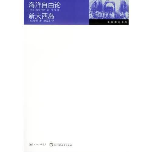 海洋自由论·新大西岛