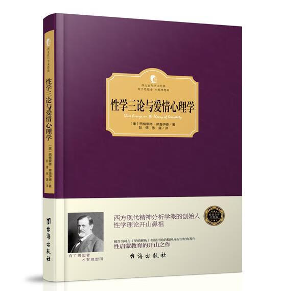 全新现货 性学三论与爱情心理学 9787516810729 西格蒙德·弗洛伊德 台海出版社 心理学