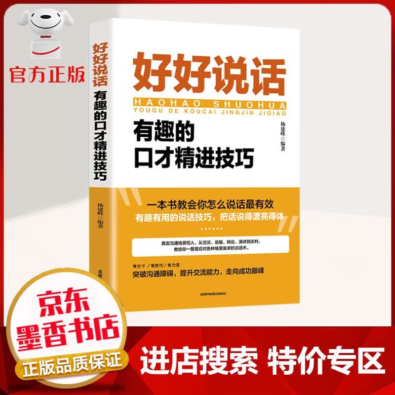 【特价专区】好好说话有趣的口才精进技巧 如何提高提升情商口才训练语言表达能力说话沟通技巧书籍