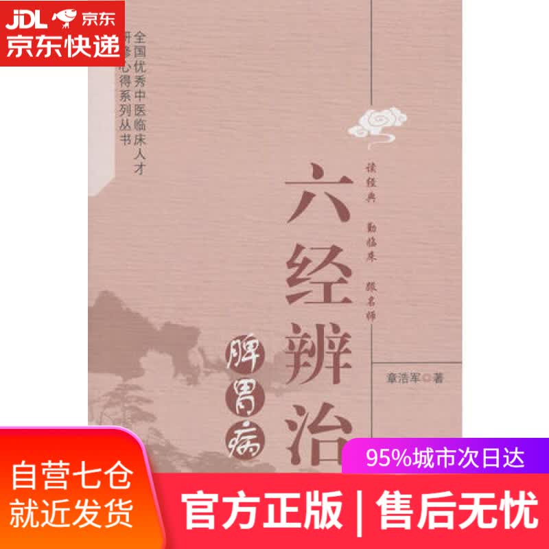 六经辨治脾胃病