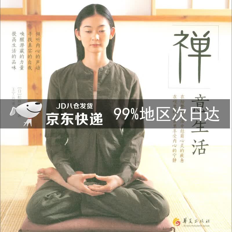 禅意生活