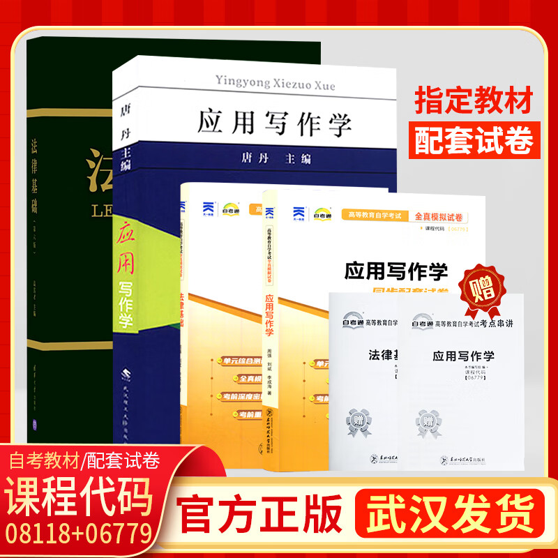 自考教材 08118法律基础（第六版)+06779应用写作学 8118 6779自学考试教材 法律基础+应用写作学（教材+试卷）