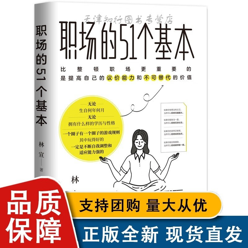 职场的51个基本 林宣 著江苏文艺全新