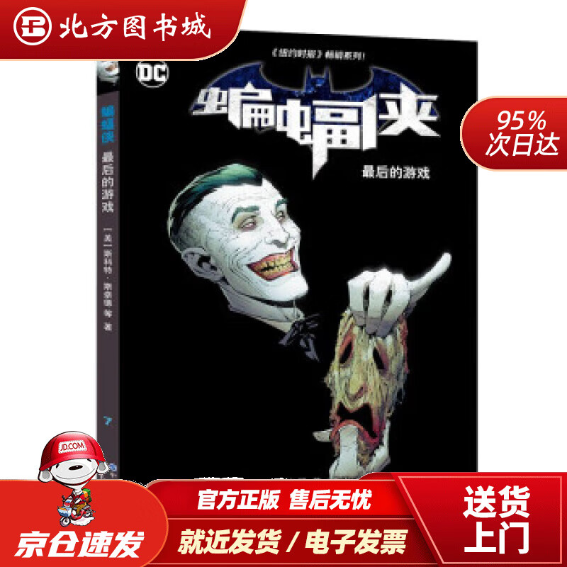 【现货】蝙蝠侠 后的游戏 [美]斯科特·斯奈德等 9787519283063 世界图书出版有限公司北方图书城