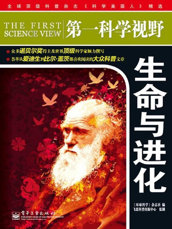 科学视野：生命与进化
