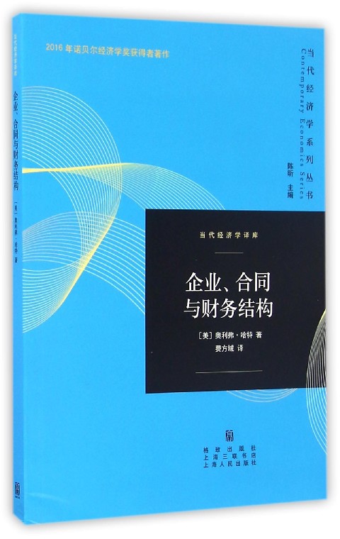 【旗舰店官网】 企业合同与财务结构/当代经济学译库/当代经济学系列丛书 (美)奥利弗·哈特 上海人民出版社