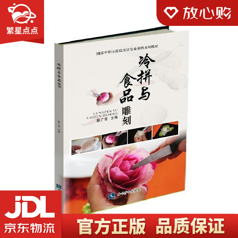 冷拼与食品雕刻 蔡广程 知识产权出版社