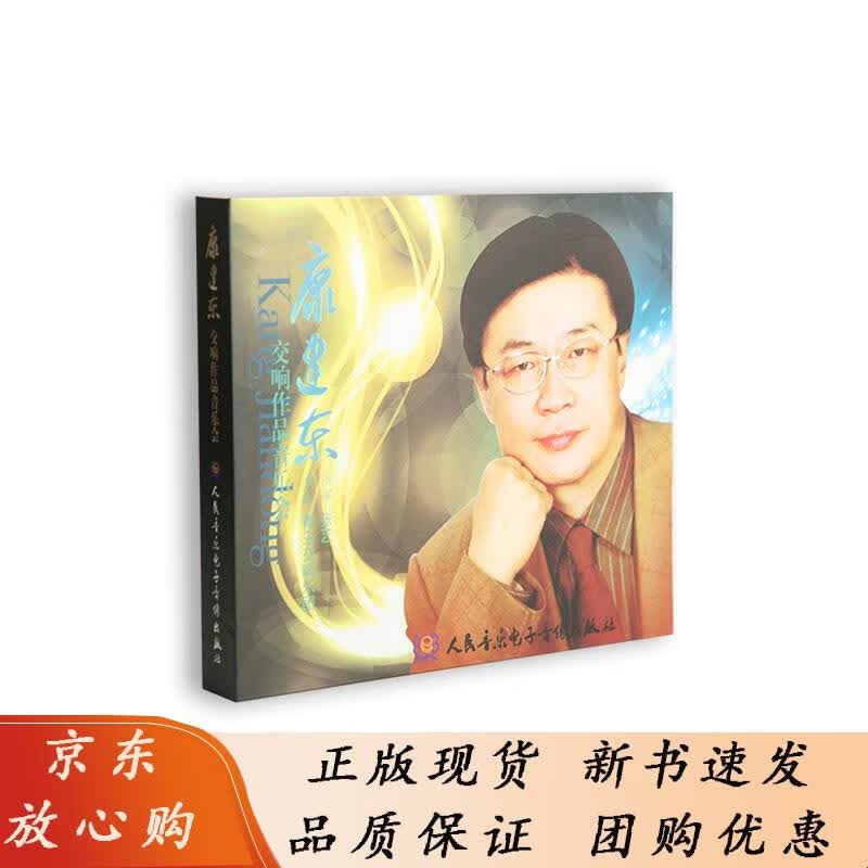康建东交响作品音乐会(1CD+1DVD) 9787887245519