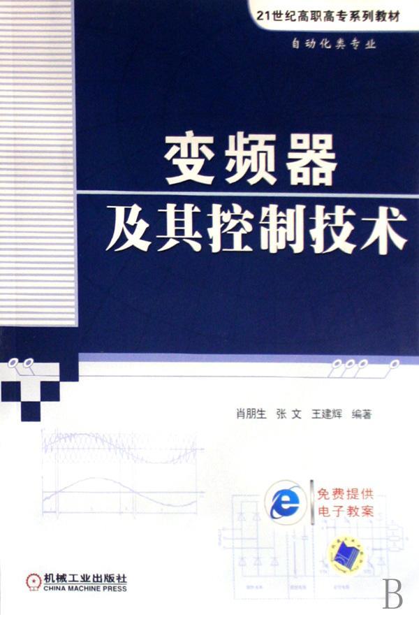 变频器及其控制技术肖朋生机械工业出版社9787111230892/电子与通信书籍