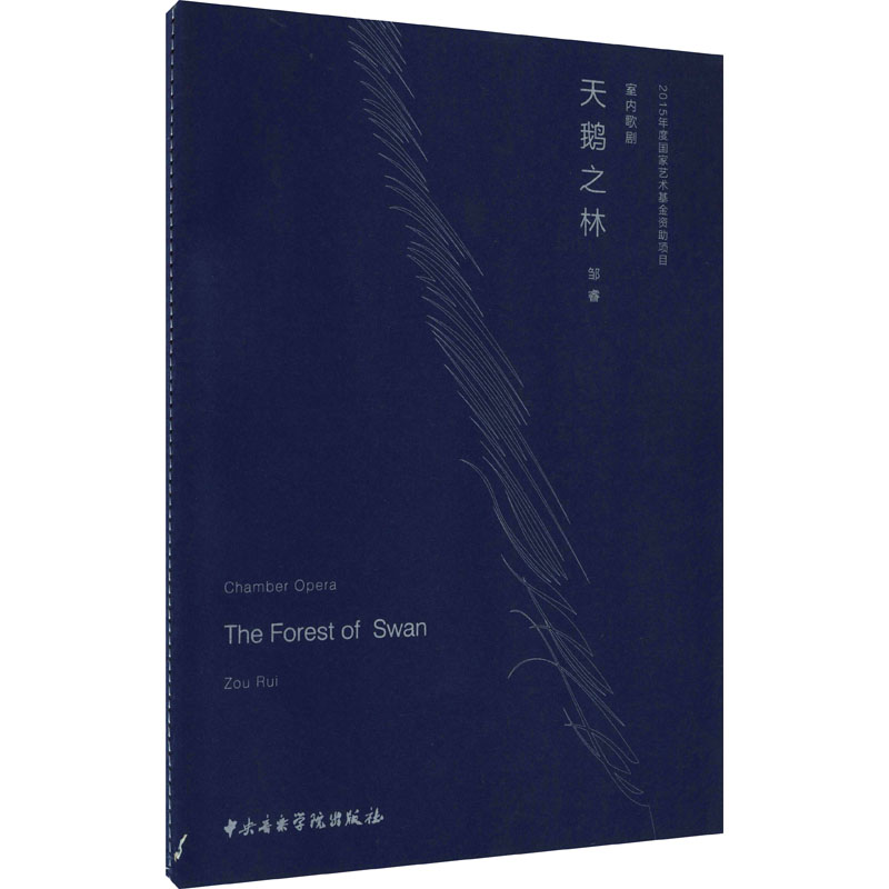 天鹅之林 室内歌剧