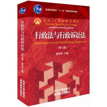 行政法与行政诉讼法（第七版） 姜明安 著 北京大学出版社