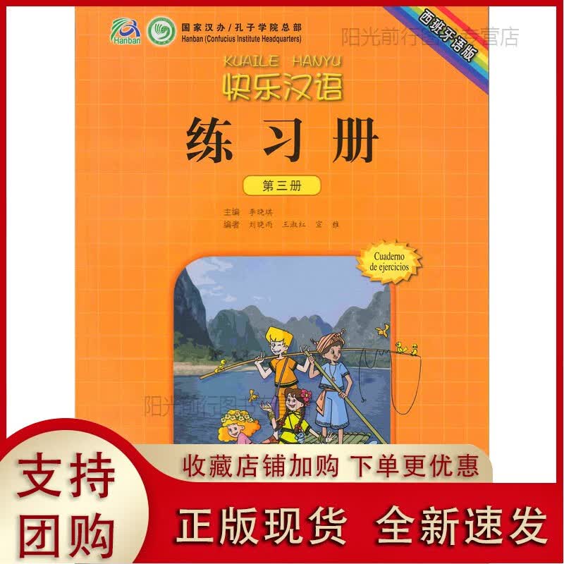 [现货k]快乐汉语练习册-西班牙语版 第三册