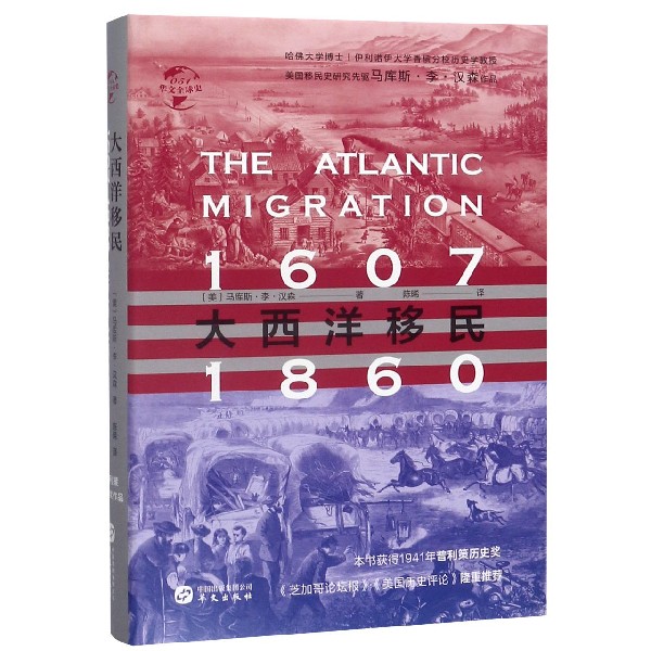 大西洋移民(1607-1860)(精)/华文史