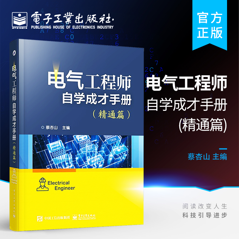 电气工程师自学成才手册（精通篇）