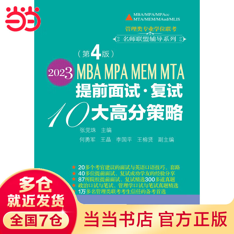 2023MBA MPA MEM MTA提前面试·复试10大高分策略（第4版）