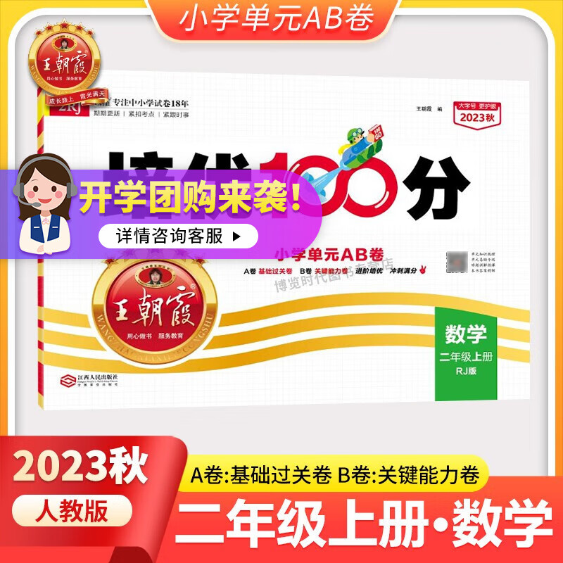 23秋王朝霞培优100分二年级上册数学语文人教版北师版苏教版小学单元AB卷同步课本能力提升测试卷 【23秋上册】数学人教版