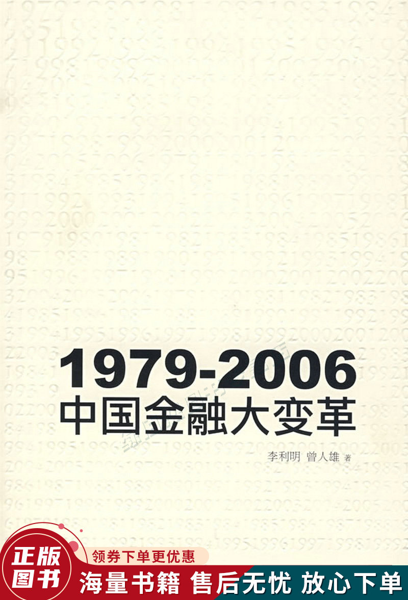 1979-2006：中国金融大变革