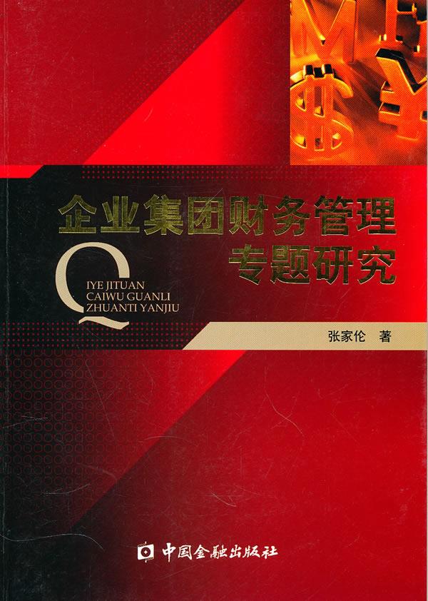 企业集团财务管理专题研究
