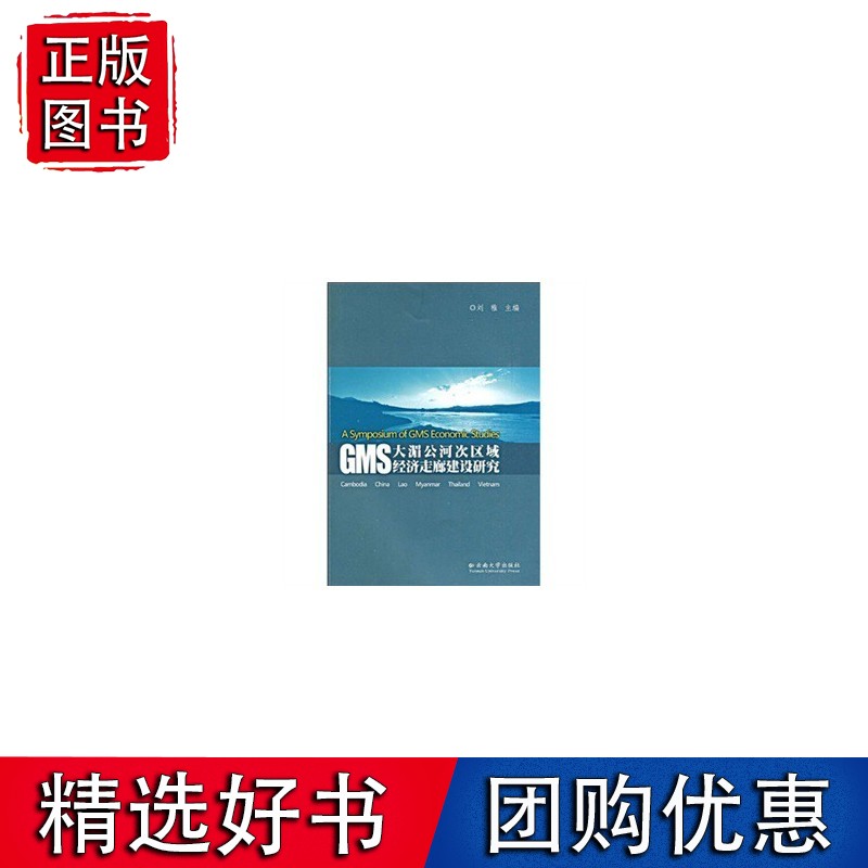 GMS大湄公河次区域经济走廊建设研究