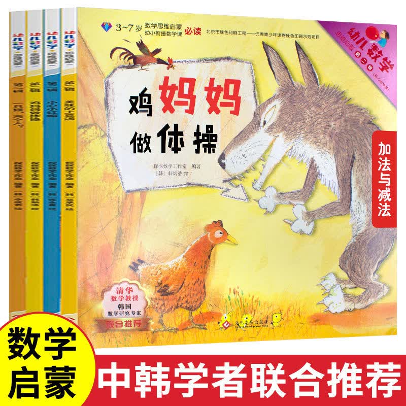 【清华/韩国数学专家】幼儿数学思维启蒙3-6岁幼儿园小中大班通用 第二辑 4本 鸡妈妈做体操
