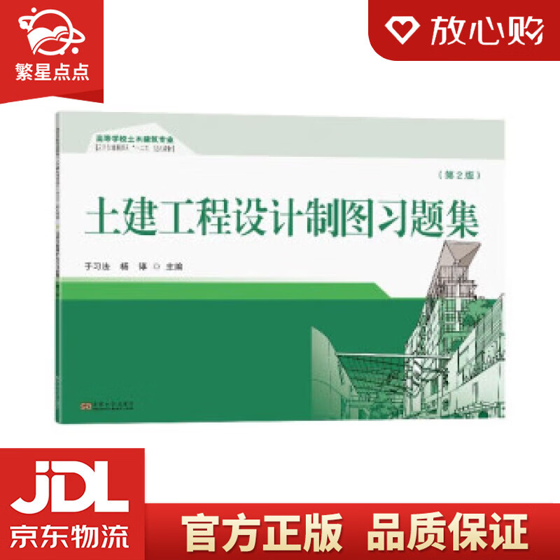 土建工程设计制图习题集 于习法 东南大学出版社