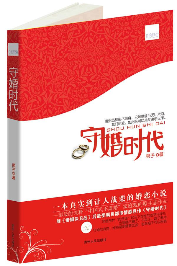 守婚时代