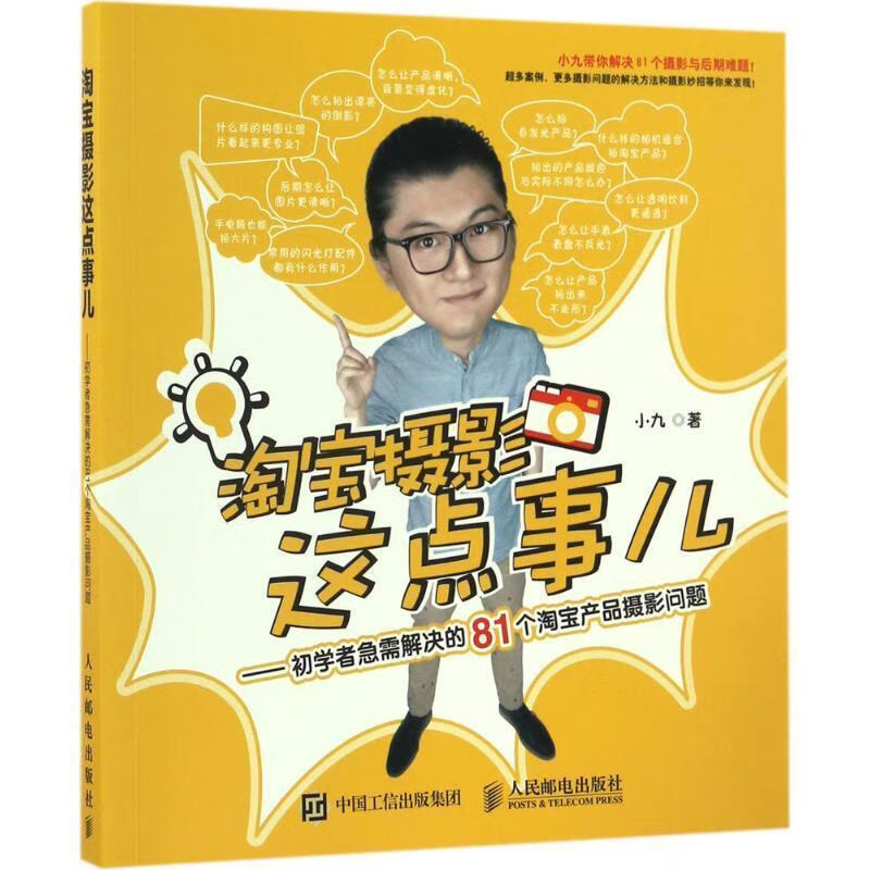 淘宝摄影这点事儿 初学者急需解决的81个淘宝产品摄影问题【，放心购买】