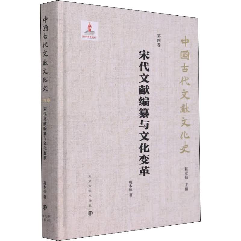 宋代文献编纂与文化变革