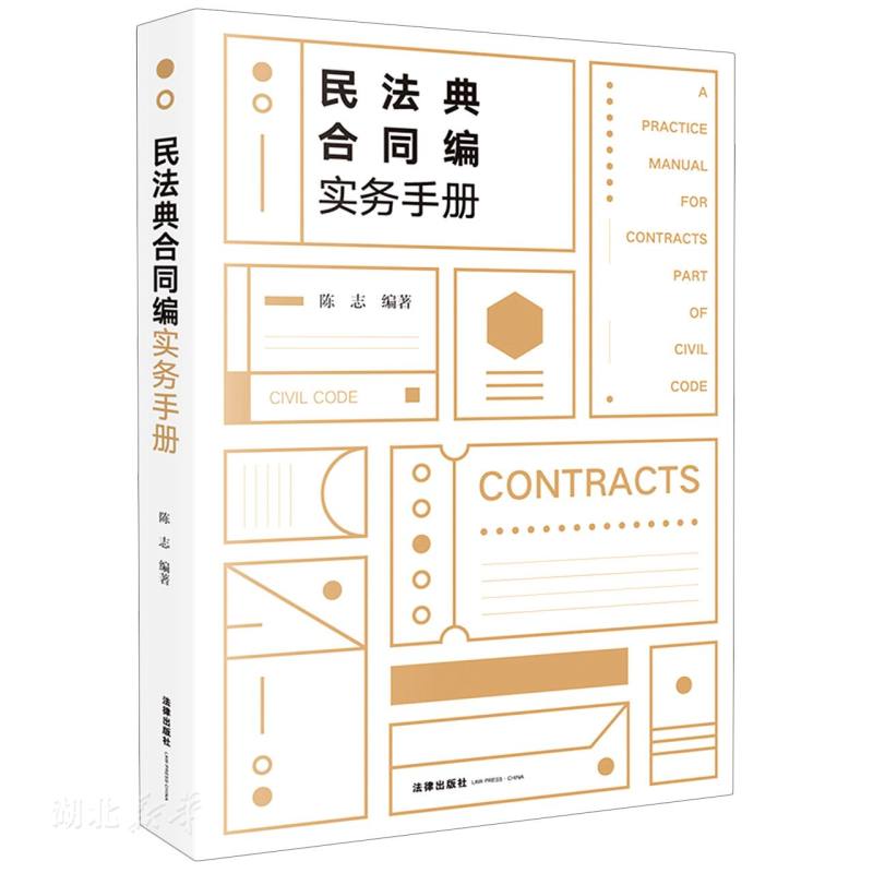 民法典合同编实务手册
