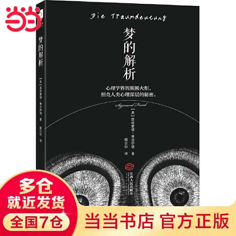 梦的解析
