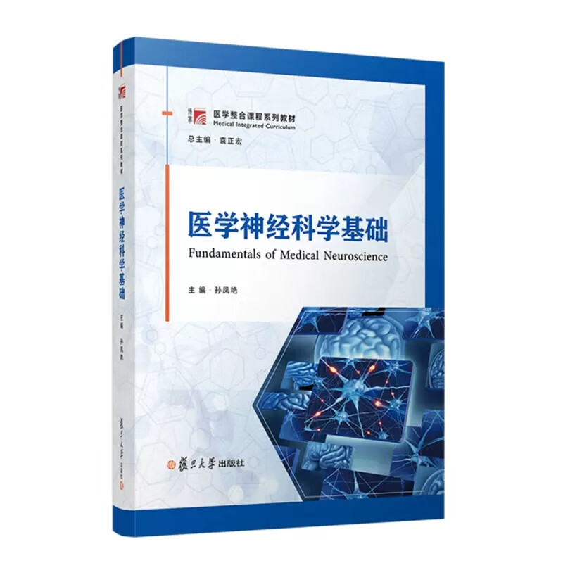 医学神经科学基础 孙凤艳 复旦大学出版社 9787309162523