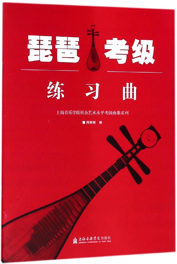 琵琶考级练习曲/上海音乐学院社会艺术水平考级曲集系