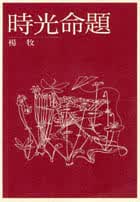预售 杨 牧 时光命题 洪范 原版进口书