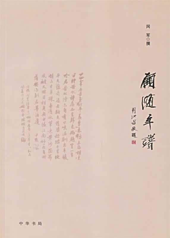 顾随年谱 闵军撰